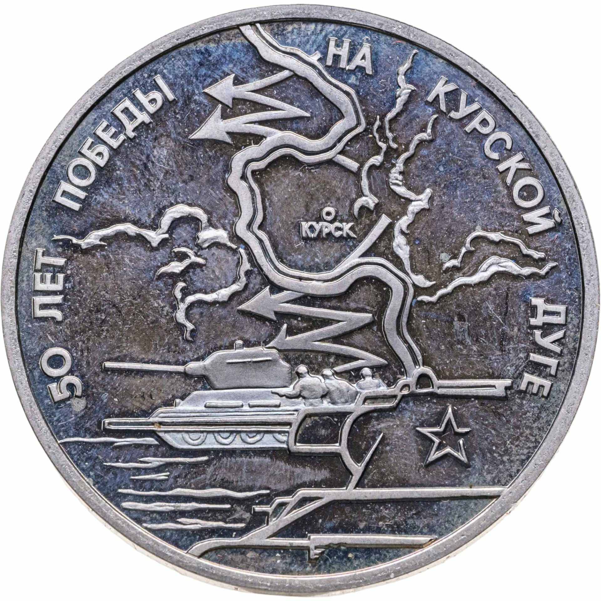 3 рубля 1993 ЛМД Proof "50-летие Победы на Курской дуге", Мельхиор медь-никель