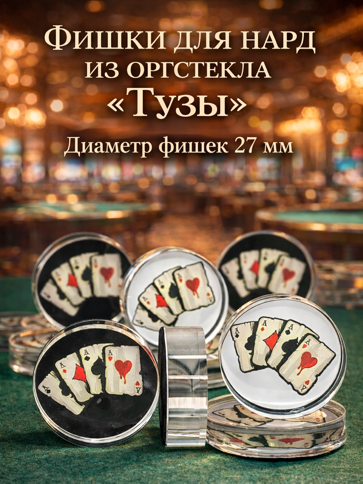Фишки для нард из оргстекла "Тузы", диаметр фишек 27 мм, количество 30 шт.