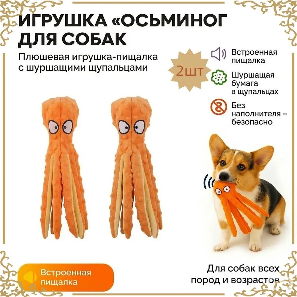 Игрушка осьминог для собак 2 шт оранжевая пищалка шуршащая без наполнителя 32см для щенков мелких средних пород