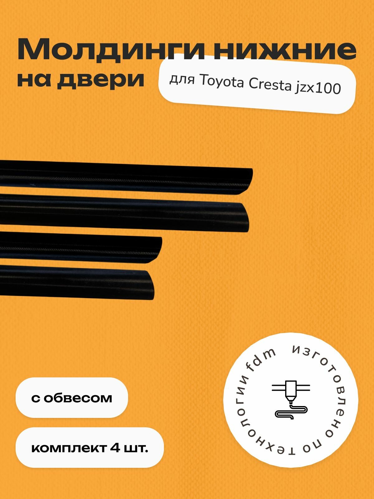 Комплект молдингов (нижних) на двери автомобиля с обвесом Toyota Cresta jzx100, пластик, 4 шт.