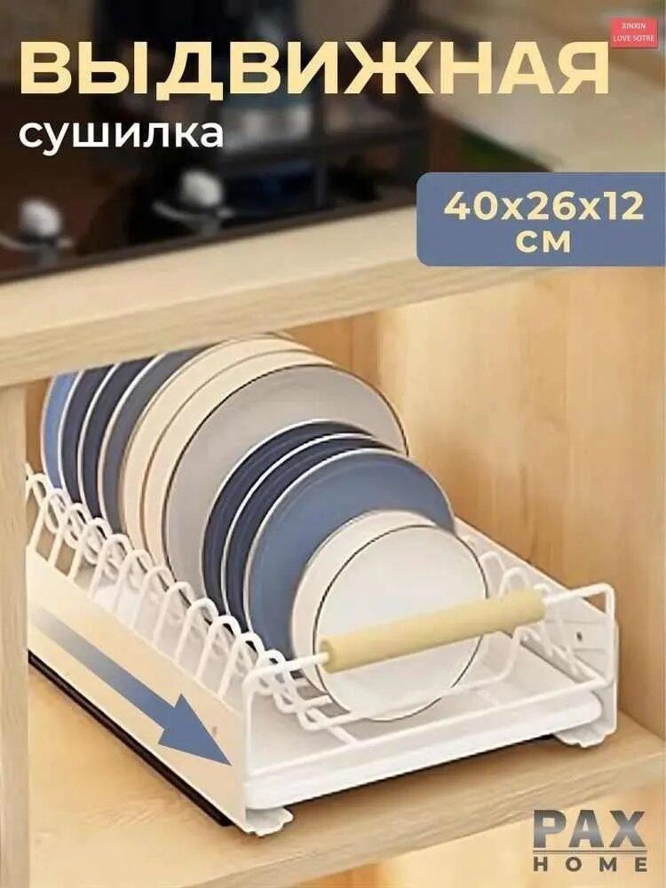 Выдвижная сушилка для посуды PAX HOME 40x26x12 см, 1 шт. Белый, металл