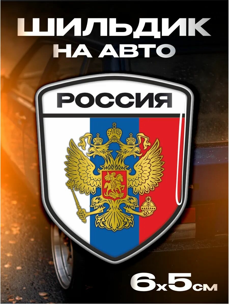 Шильдик наклейка на авто Герб России