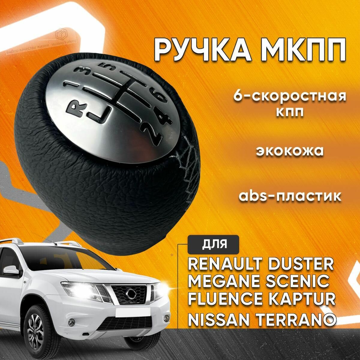 Ручка переключения передач МКПП кожаная, 6 передач — для Renault Duster, Renault Kaptur, Nissan Terrano, Мавико