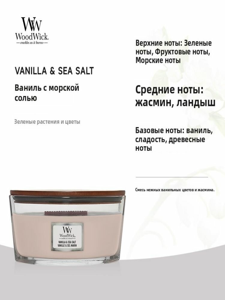 Ароматическая свеча WoodWick "Ванильная морская соль", 9.1см х 17.4см , 453г