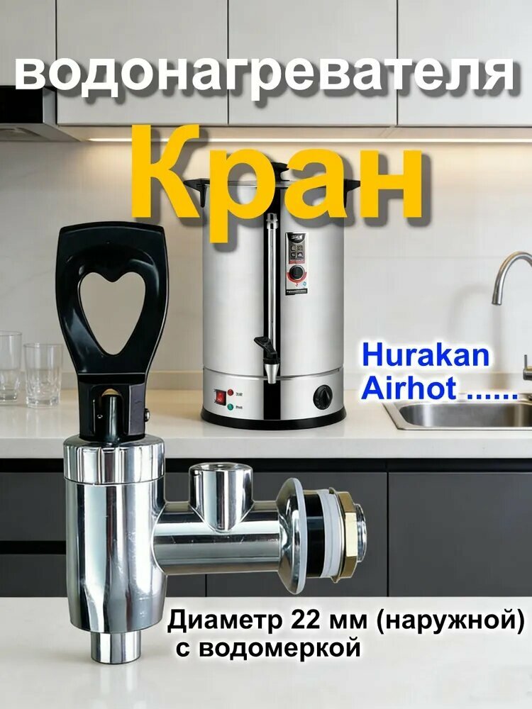 Кран для чайного бака с уровнемером Нержавеющая сталь, долговечная арматура для кипятильника и оборудования напитков, Диаметр 22 мм
