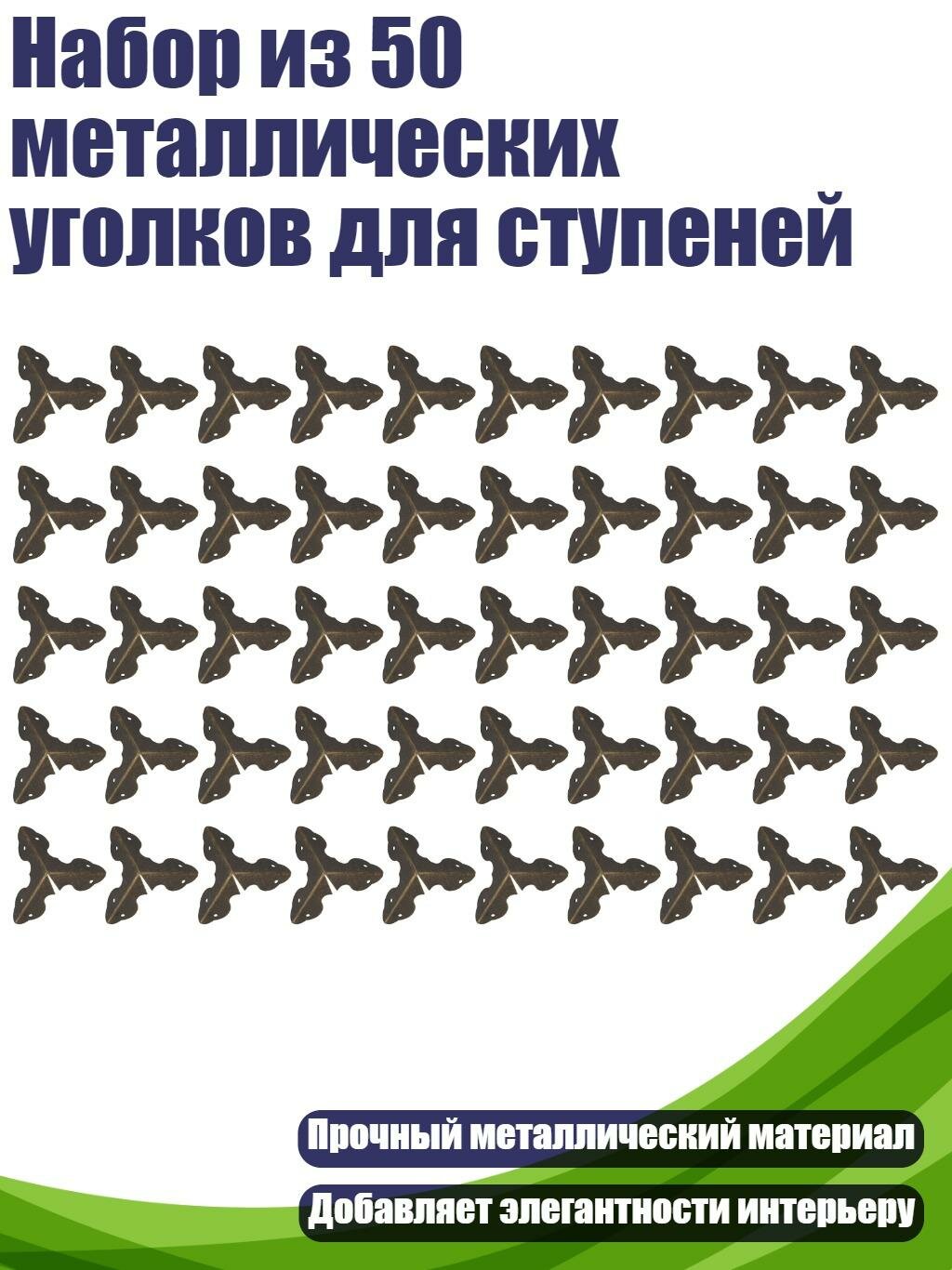Набор из 50 металлических уголков для ступеней, Зеленая бронза