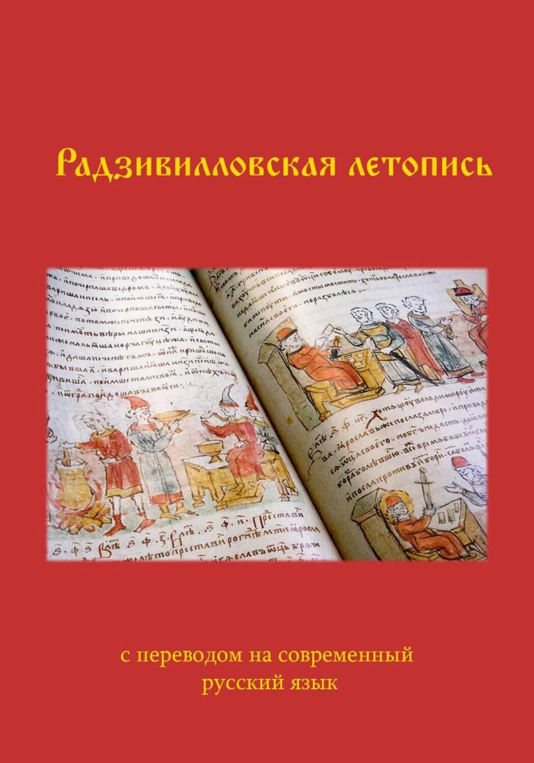 Радзивилловская летопись с переводом на современный русский язык (с иллюстрациями) [Цифровая книга]
