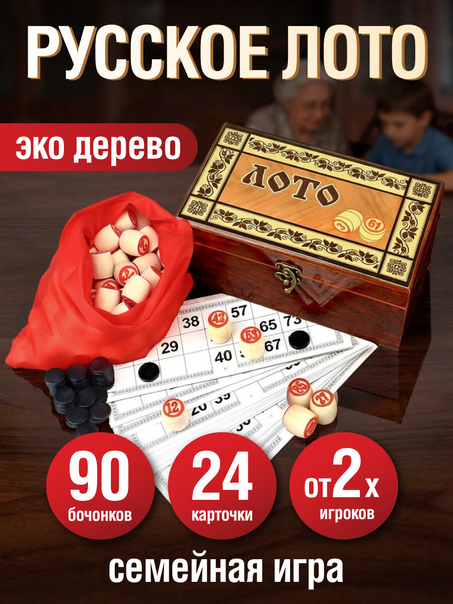 Русское Лото (деревянные бочонки 90 шт) в деревянном сундучке 24*14*9см ИН-7529
