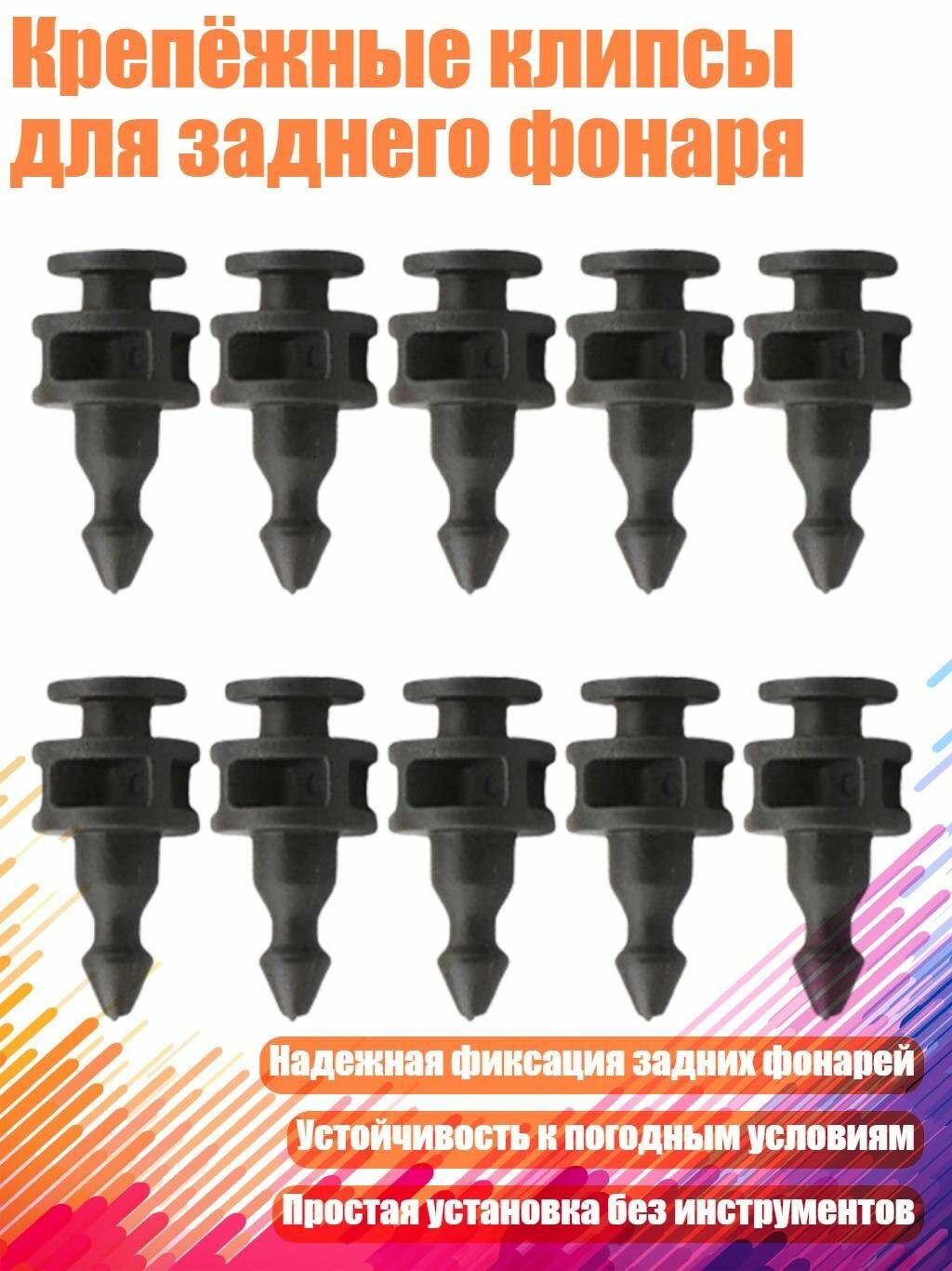 Крепёжные клипсы для заднего фонаря