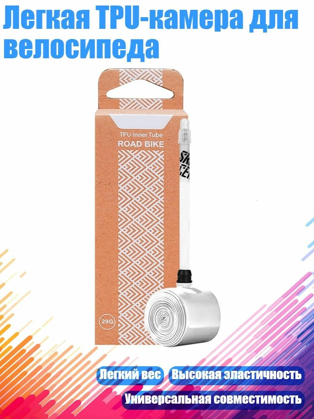 Легкая TPU-камера для велосипеда, 32Х85мм