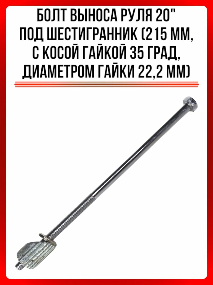 Болт выноса руля 20" под шестигранник (215 мм, с косой гайкой 35град, диаметром гайки 22,2 мм)