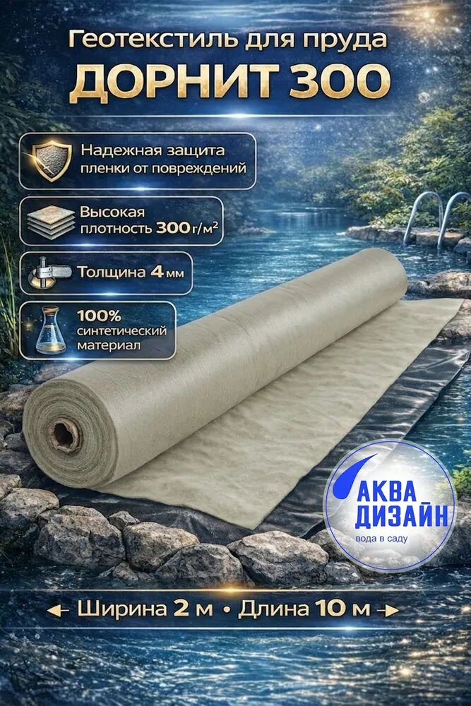 Геотекстиль для пруда нетканое иглопробивное дорнит 300 защитная ткань, размер 2х10м.