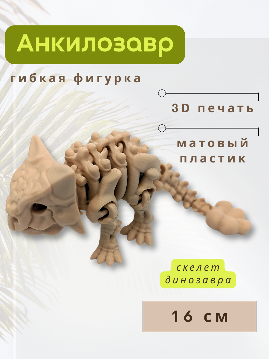 Скелет динозавра анкилозавр, фигурка подвижная 3д печать, матовый костяной цвет, 16 см