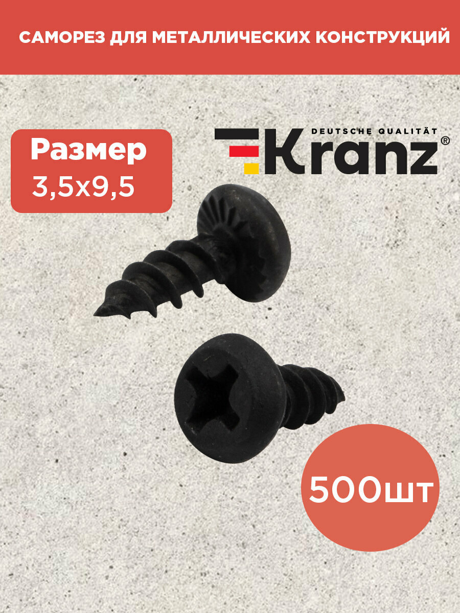Саморез для металлических конструкций острый 3,5х9,5 мм, короб (500 шт/уп) KRANZ