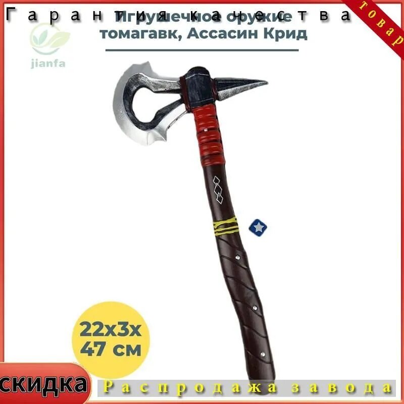 Игрушечный топор Томагавк в стиле Assassin's Creed, 47 см, полиуретан