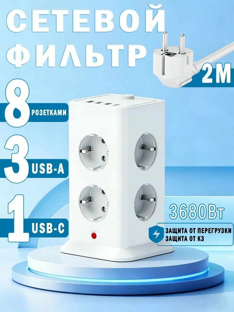 Сетевой фильтр башня вертикальный 8 розеток, 3 USB + 1 Type-C, 3680 Вт, 16А, с выключателем и защитой от перегрузки