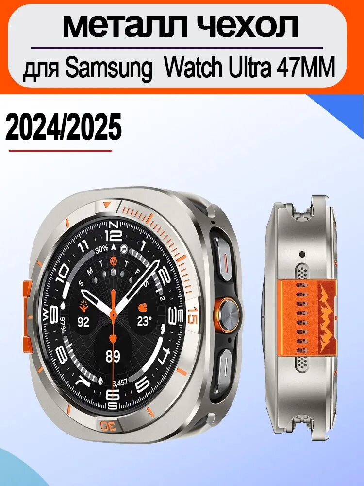 Металл чехол для Samsung Galaxy Watch Ultra 47мм(2024/2025)