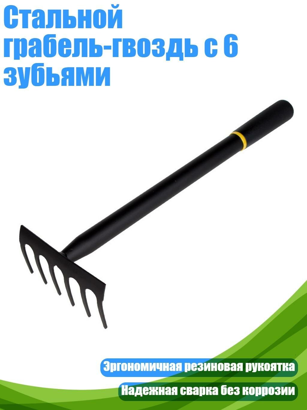 Стальной грабель-гвоздь с 6 зубьями