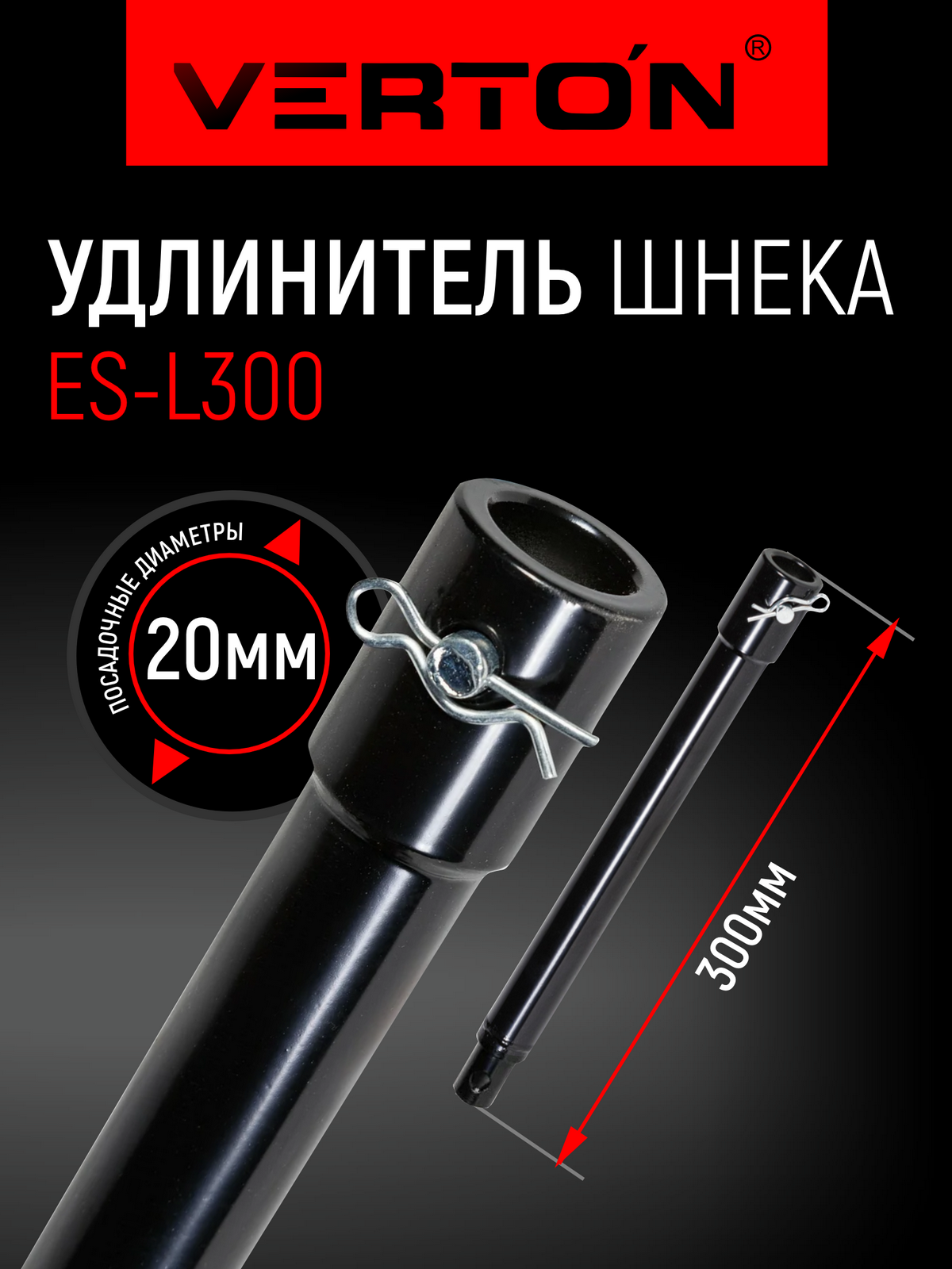 Удлинитель шнека Verton ES-L, для бензобуров, сталь, d=20 мм, l=300 мм
