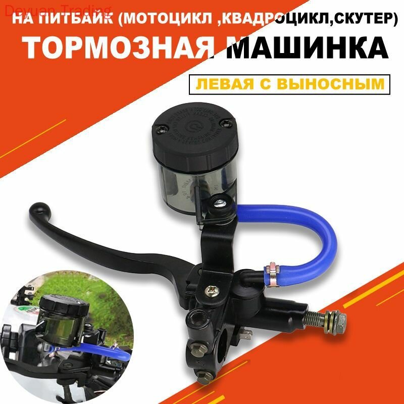 Тормозная машинка левая с выносным бачком на питбайк (мотоцикл , квадроцикл, скутер) 1 шт.