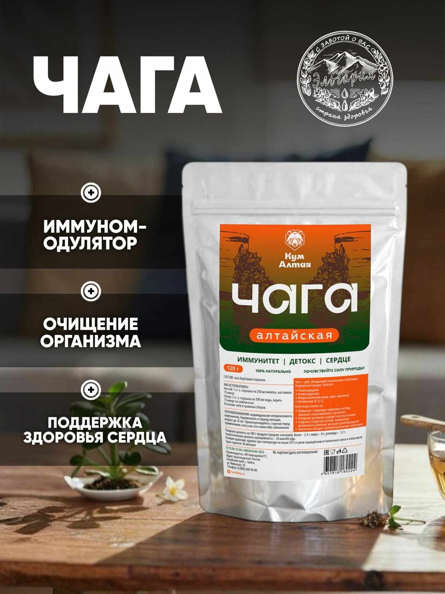 Чага Алтайская, 120 грамм (дойпак)