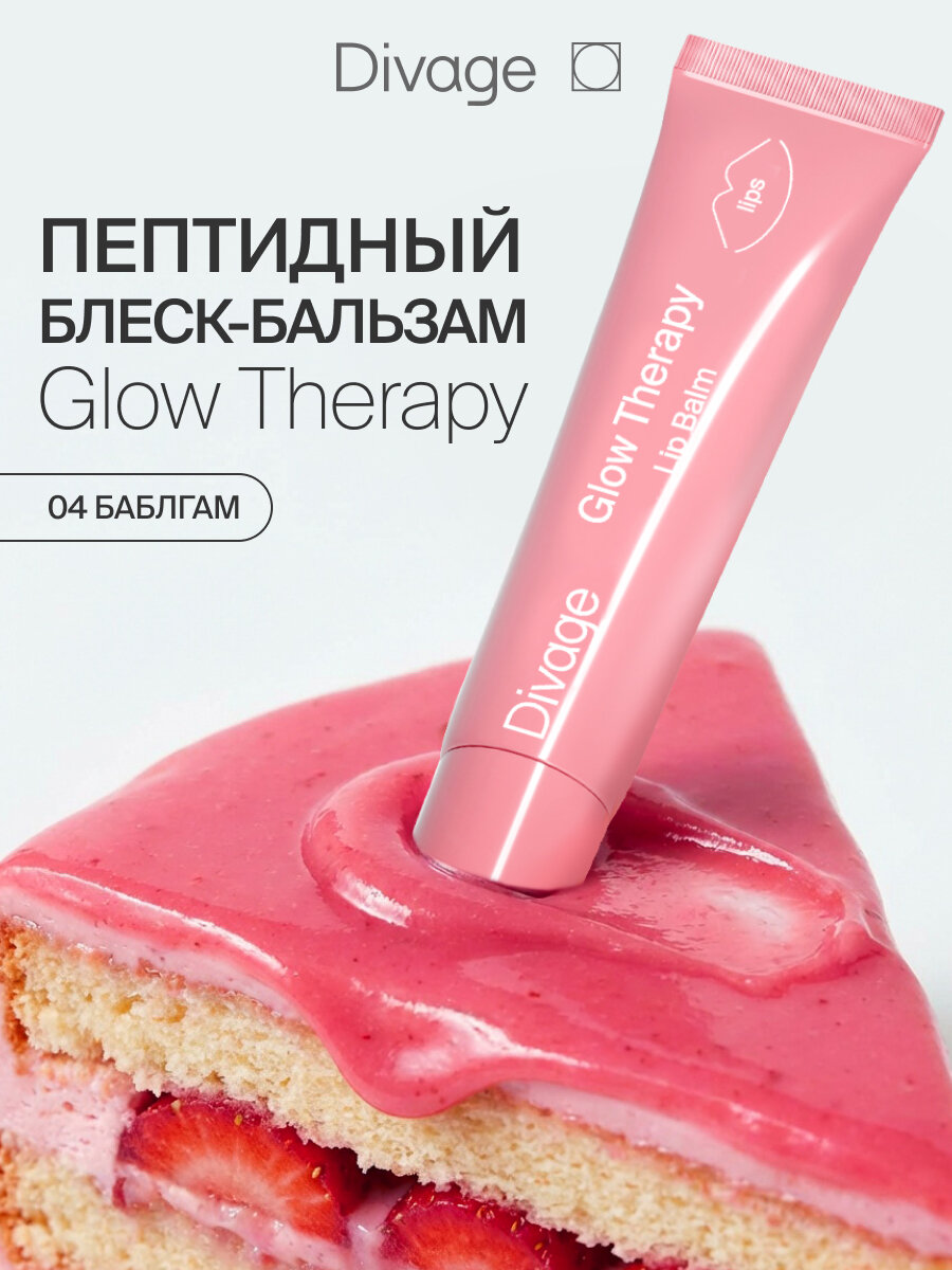 Divage Пептидный бальзам для губ Glow Therapy тон 04 баблгам