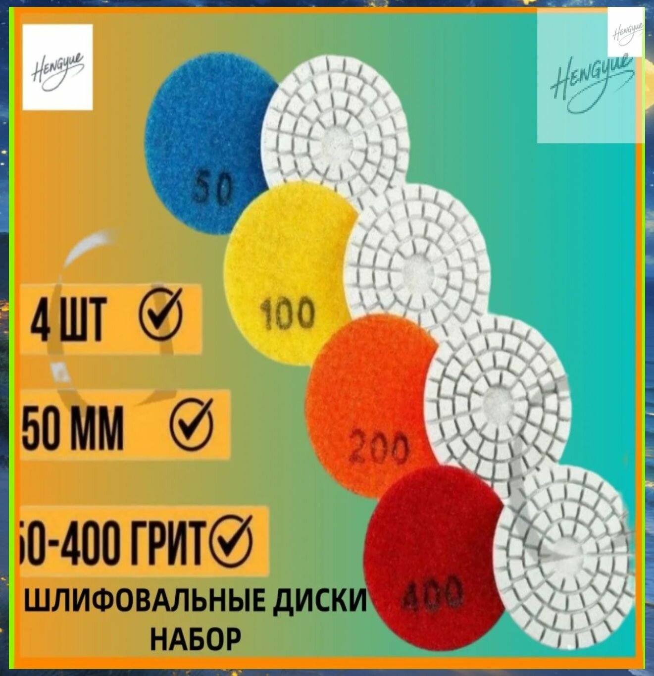 Шлифовальный бестселлер 50x5 P50 Hengyue