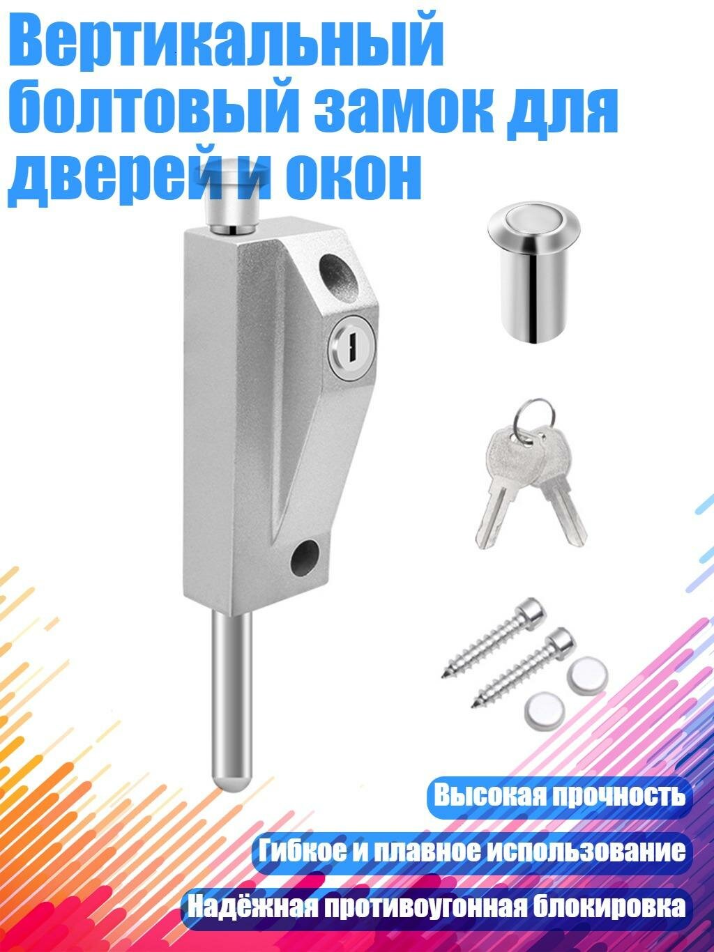 Вертикальный болтовый замок для дверей и окон, Серебро
