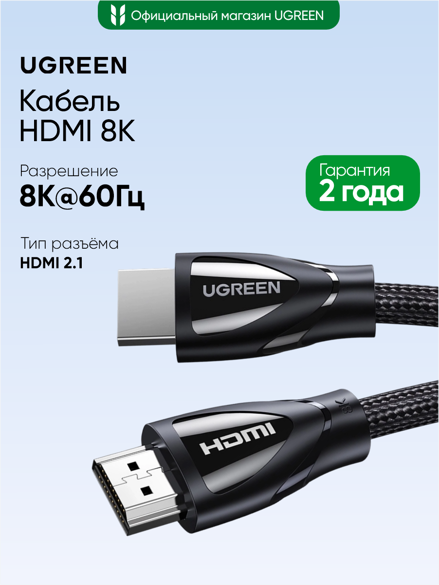 Кабель UGREEN HD140 (80405) HDMI 2.1 Male To Male Cable 8K Braided Cable. Длина: 5м. Цвет: черный
