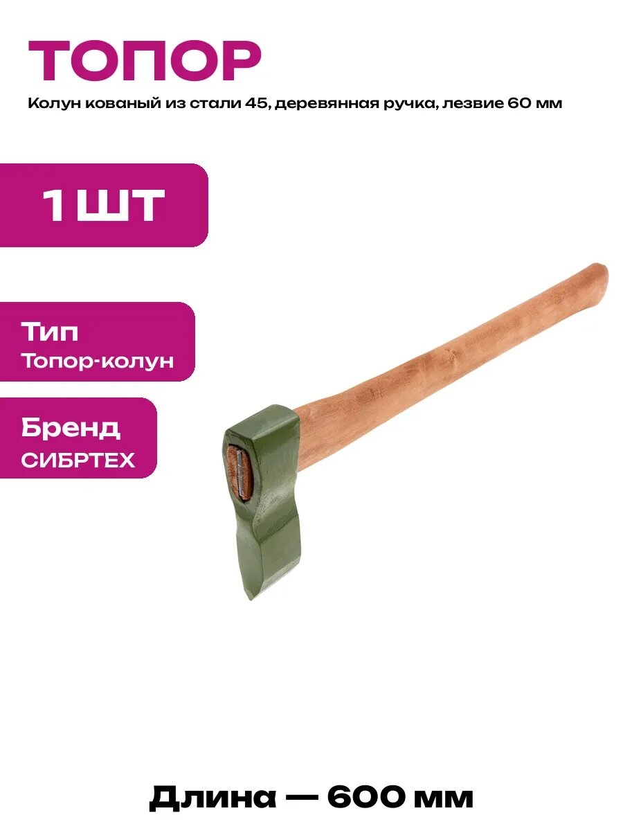Топор колун кованый с деревянной ручкой, длина лезвия 60 мм