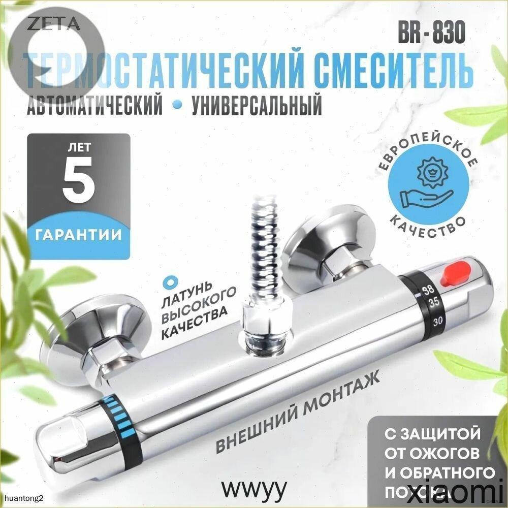 Смеситель термостатический