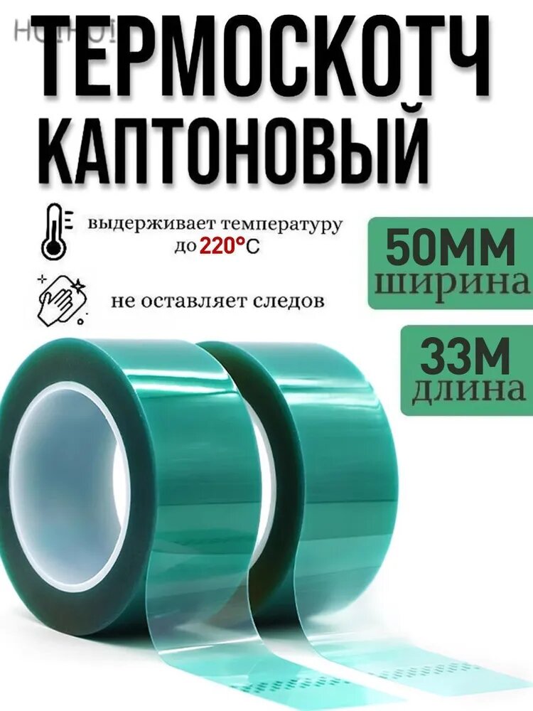 Термоскотч Каптоновый высокотемпературный 50мм*33м