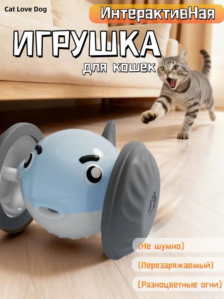 Интерактивная игрушка для кошки автоматическая: умный робот с автоповоротом, случайным движением и светом/синий