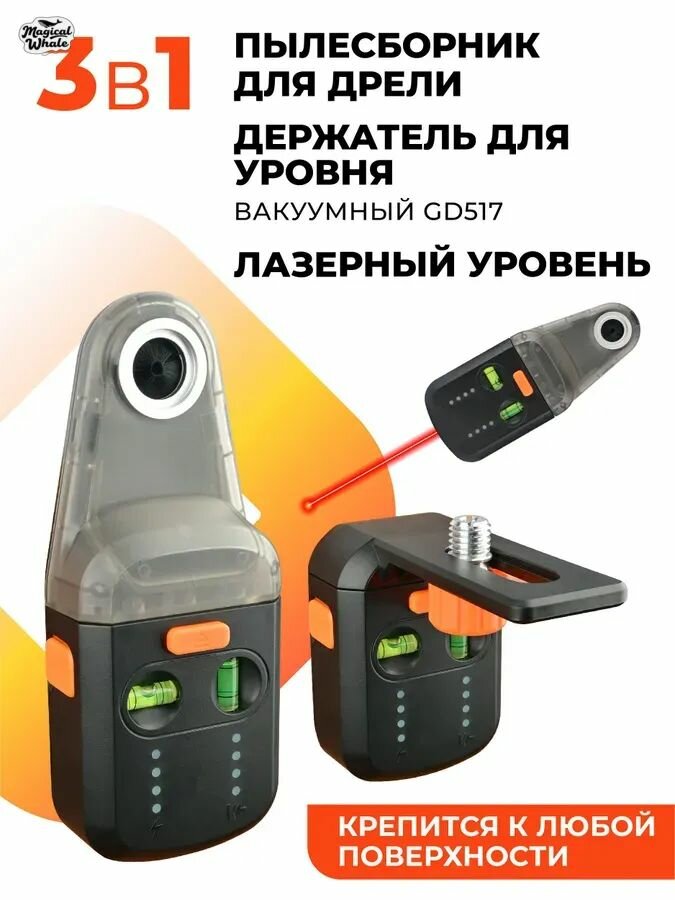 Аккумуляторный пылесборник для дрели и перфоратора с лазерным уровнем/держатель для уровня вакуумный GD517