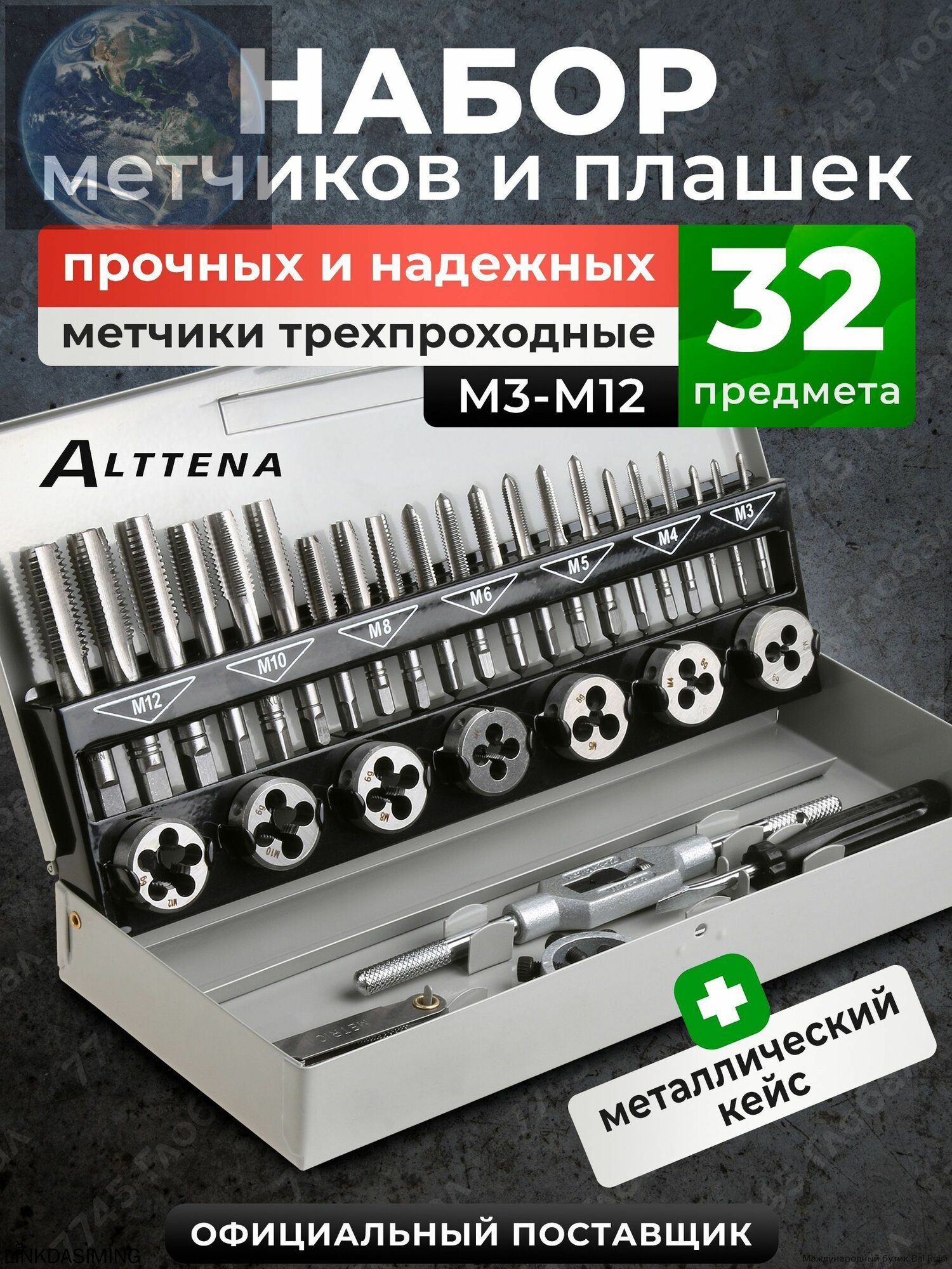 Набор метчиков и плашек по металлу 32 предмета ALTTENA (106011)