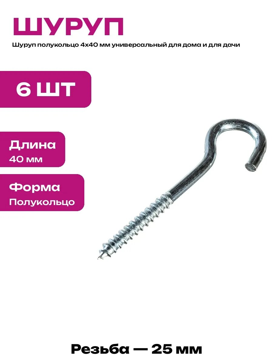 Шуруп полукольцо 4х40 мм для шнура и веревки сталь оцинковка