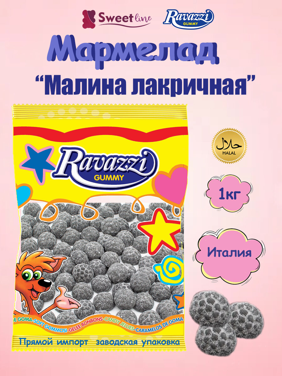 Жевательный мармелад халяль "Малина лакричная" в сахаре 1кг RAVAZZI/Италия