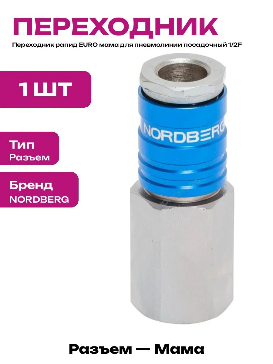 Быстросъем рапид EURO мама для пневмоинструмента размер 1/2F