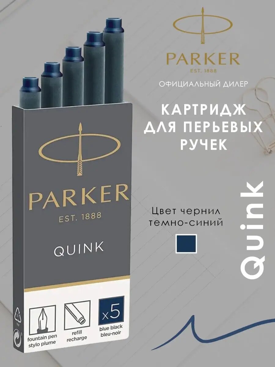 Чернила для перьевой ручки темно-синие стержень Паркер 5 шт