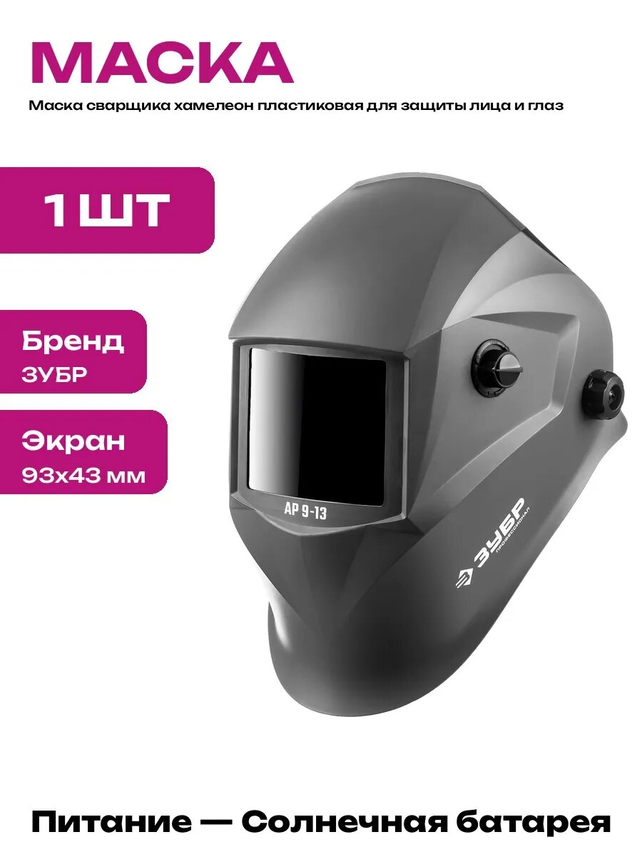 Маска для сварки хамелеон с картриджем 110х90х9 мм модель АР