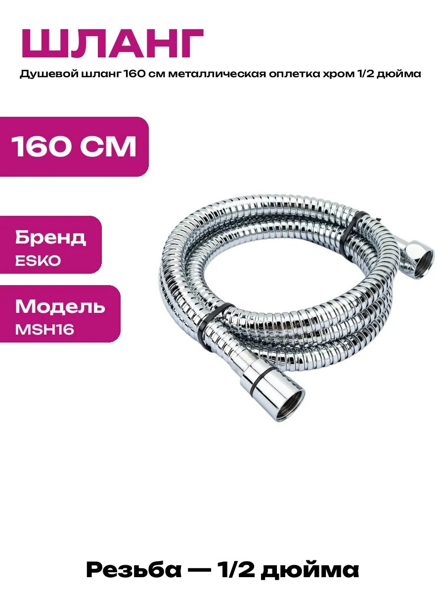 Шланг для душевой лейки 1.6 м хром металл гофрированный 1/2