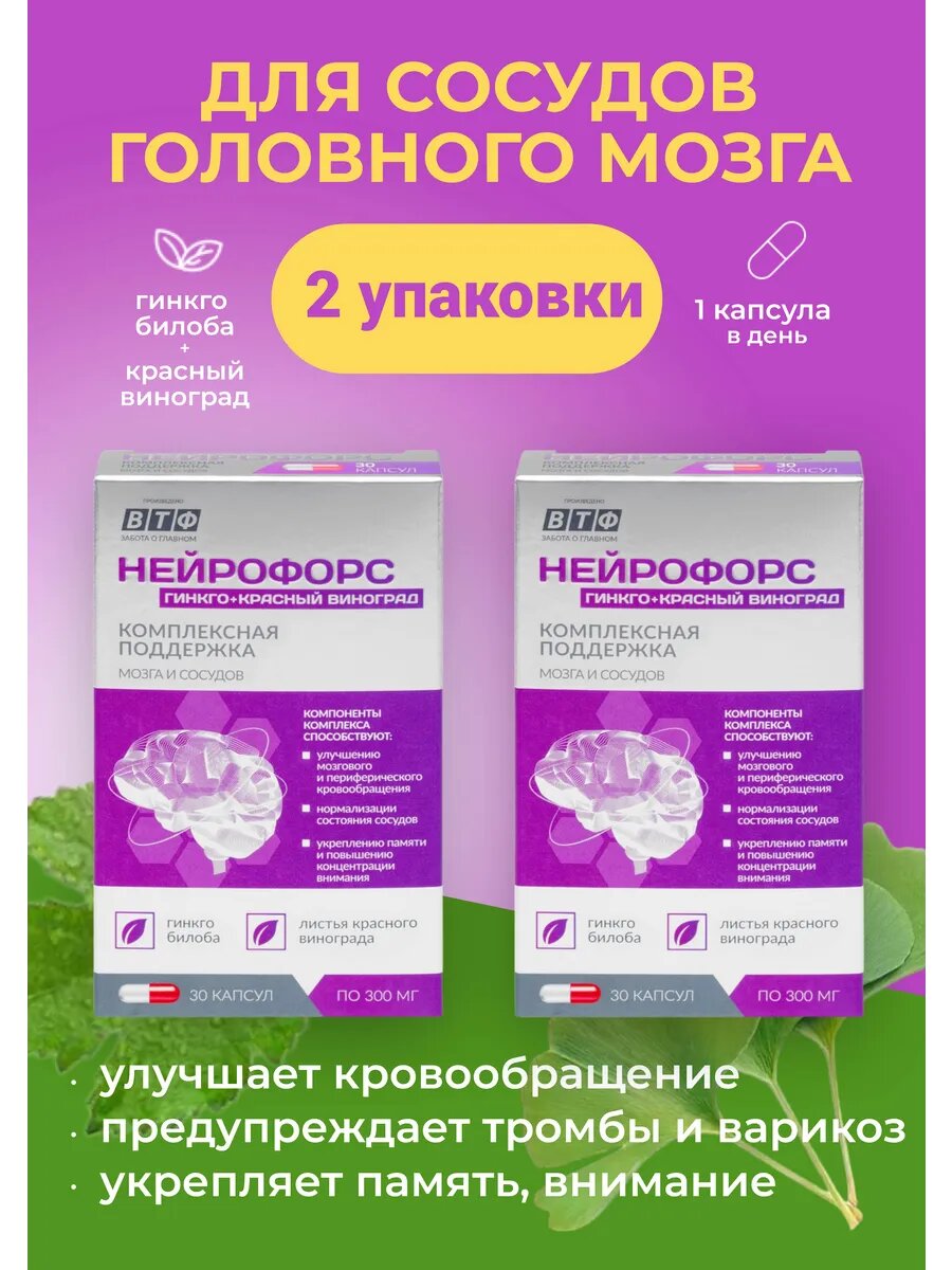 Нейрофорс Гинкго+Красный виноград, капсулы, БАД, для здоровья сосудов, мозга и памяти №30