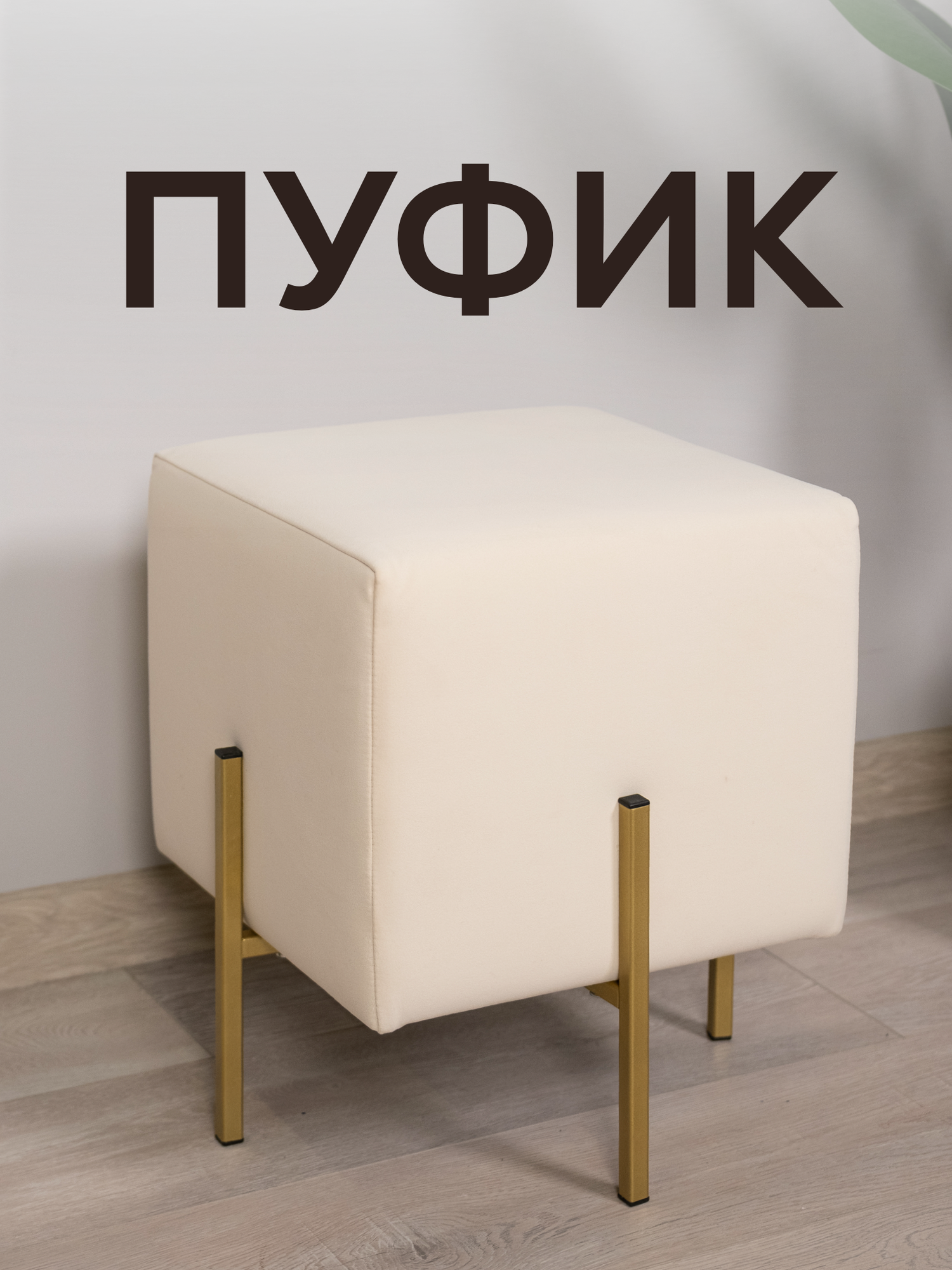Пуф, антивандальный, велюр, ножки, мягкий, универсальный, 44х38х38 см, молочный с золотыми ножками