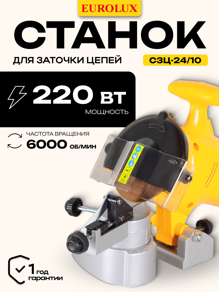 Станок для заточки цепей 220 Вт, 6000 об/мин СЗЦ-24/10 Eurolux