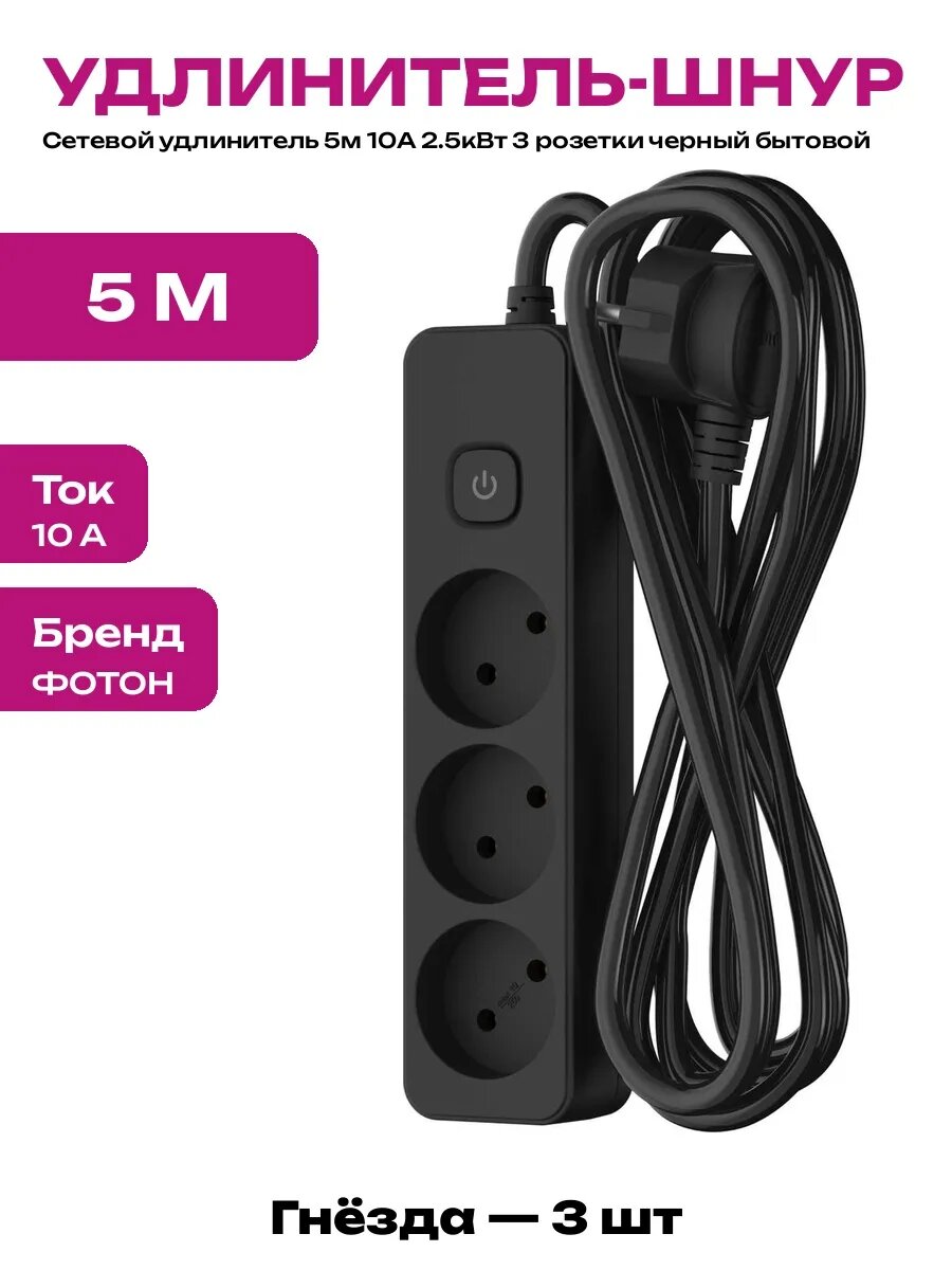Сетевой удлинитель 5м 3 розетки черный 2500Вт корпус из ABS