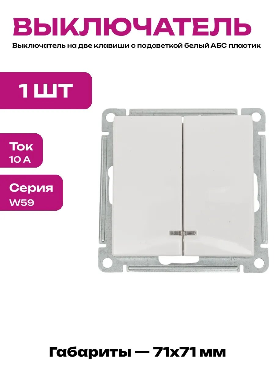 Выключатель двухклавишный с подсветкой белый W59 71х71х40 мм