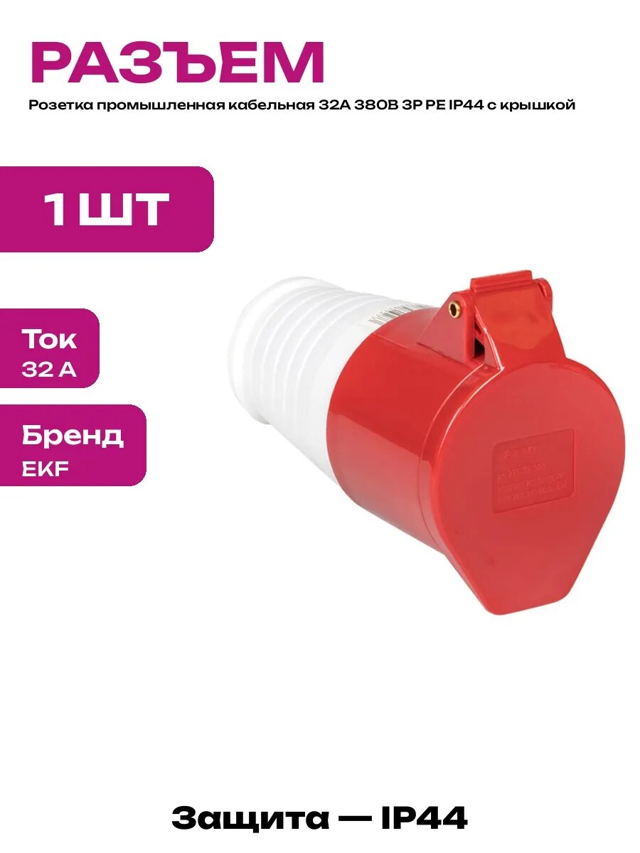 Розетка промышленная кабельная 32А 380В 3P PE IP44 с крышкой
