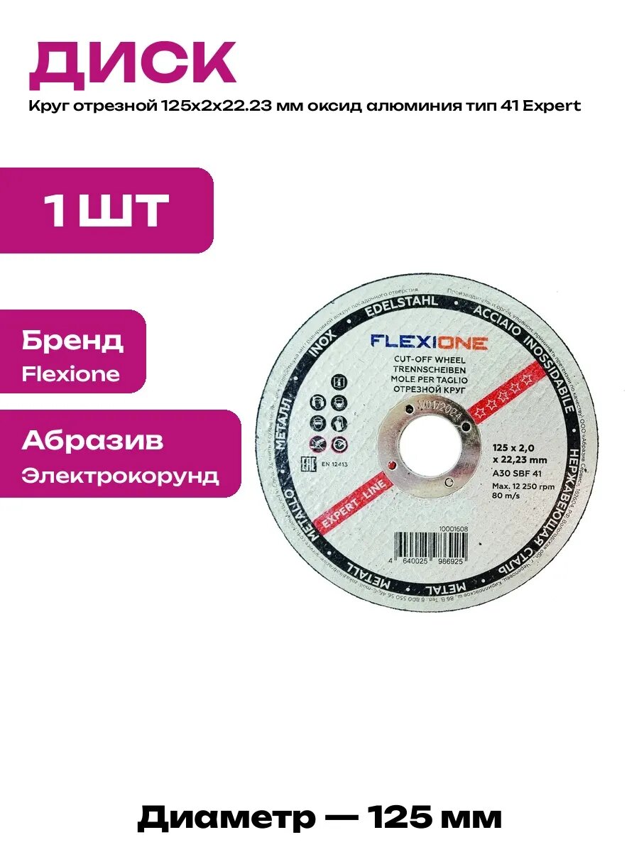 Диск отрезной для болгарки УШМ по металлу 125х2х22.23 Expert