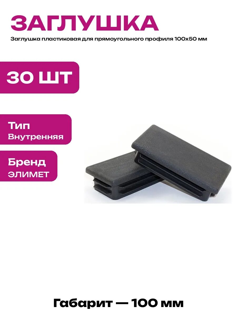 Заглушка прямоугольная 100х50 мм черная внутренняя с резьбой