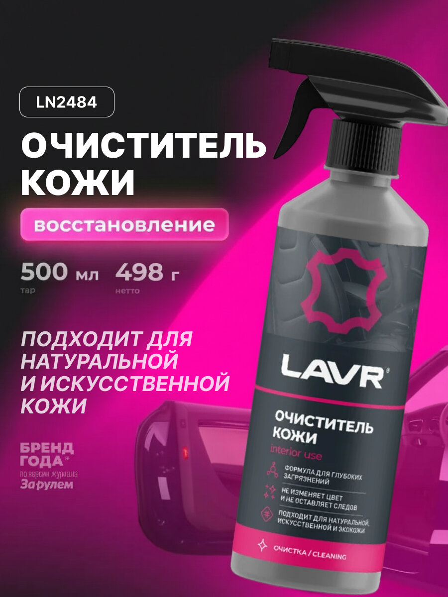 Очиститель кожи 500 мл LAVR Ln2484, для натуральной и искусственной кожи